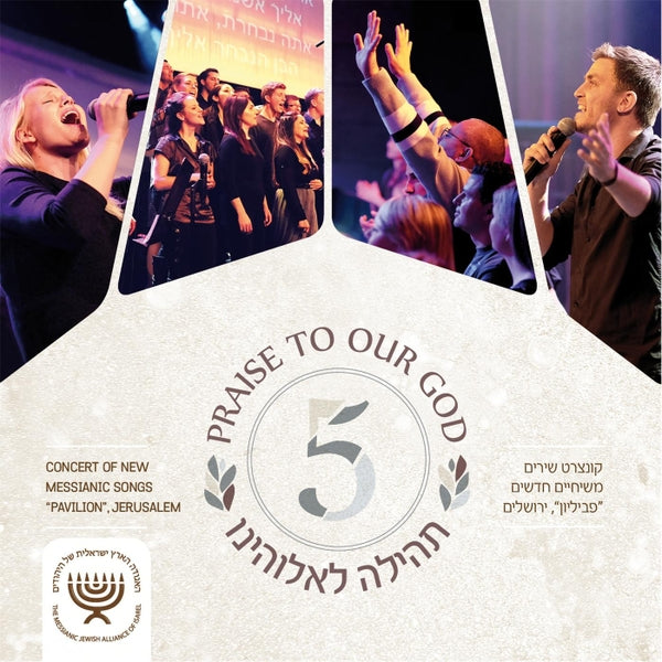 Praise to Our God 5 – Made in Israel